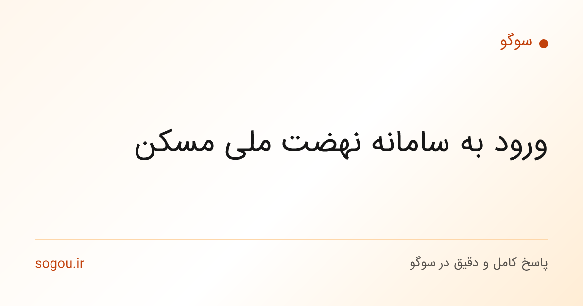 ورود به سامانه نهضت ملی مسکن - سوگو